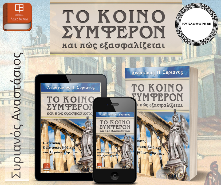 Τα βιβλία μου – Αναστάσιος Π. Συριανός