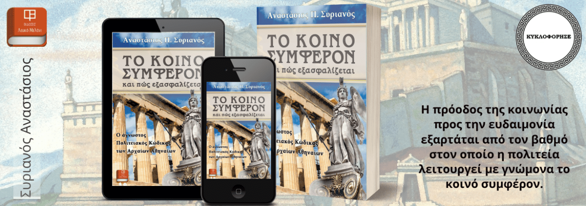 Αναστάσιος Π. Συριανός – Η γνώση που συντονίζει τον πολίτη με το ...
