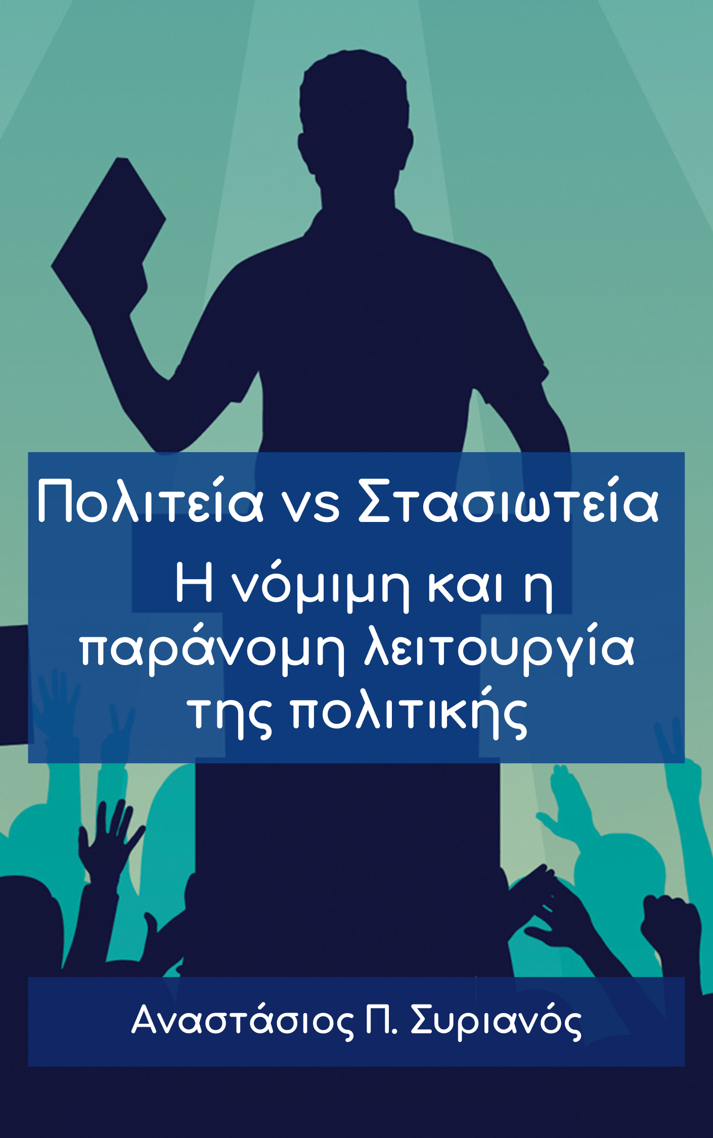Δωρεάν e-books – Αναστάσιος Π. Συριανός