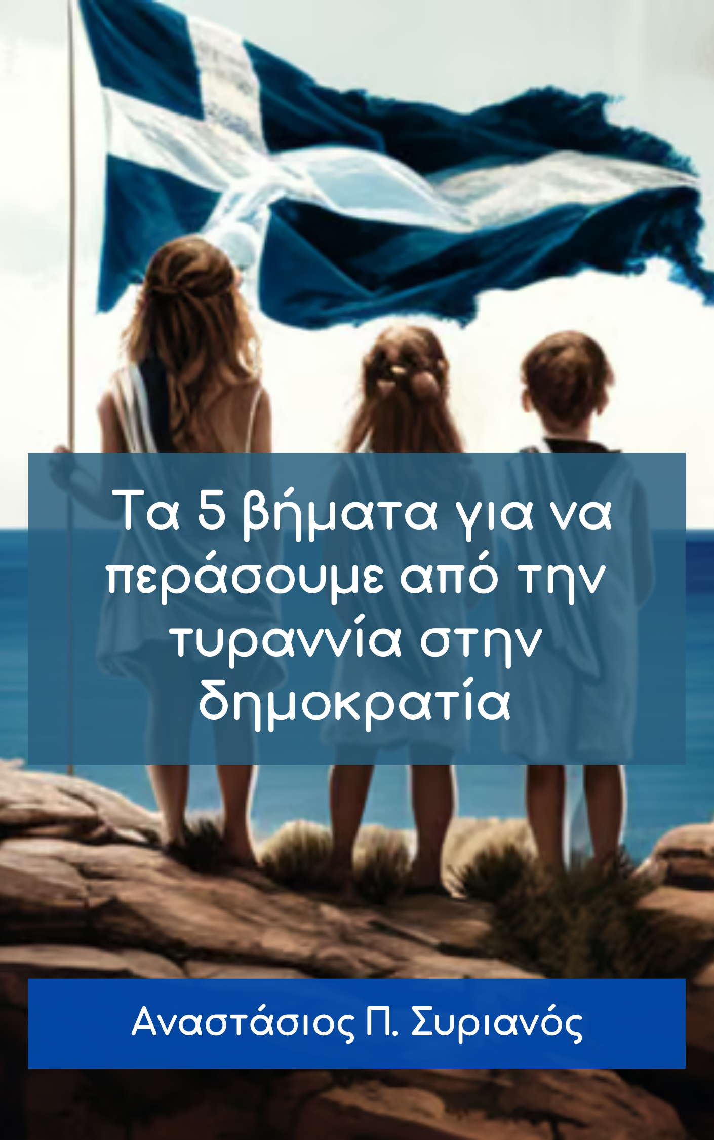Δωρεάν e-books – Αναστάσιος Π. Συριανός